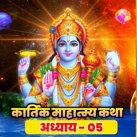 कार्तिक मास महात्म्य कथा भाग 05 Lord Vishnu Wallpapers Shri Ram