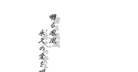 天風戦記】 【天風戦記】囀る鳳凰 永久の愛を唄う【交流】 神楽宮 有楽＠企画厨のマンガ 【天風戦記】交流 Pixiv