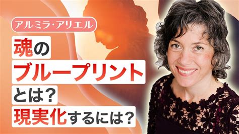 魂のブループリントとは？魂の目的を現実化するには？ Byアルミラ・アリエル Youtube