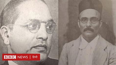 आंबेडकर और सावरकर में क्या जाति के मुद्दे पर वैचारिक दूरी थी विवेचना