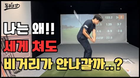 골프레슨 세게 쳐도 비거리가 똑같다면 꼭 확인해야하는 필수 동작 Youtube