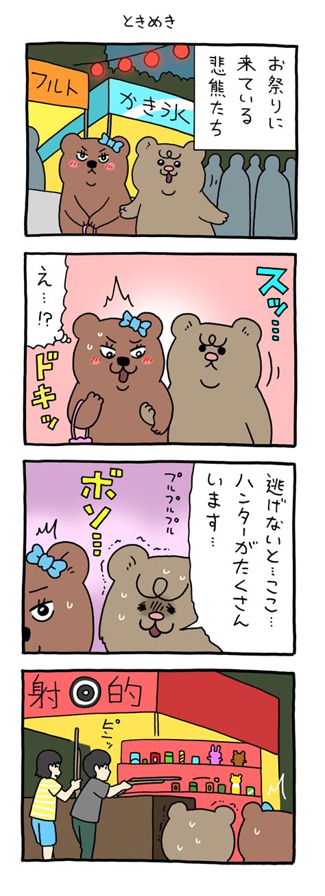 4コマ漫画悲熊ときめき オモコロ