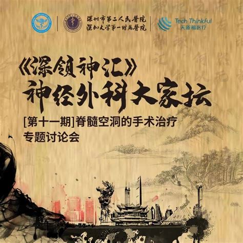 【1月11日19 00直播】《深领神汇》神经外科大家坛第十一期：脊髓空洞的手术治疗专题讨论会，欢迎观看！ 内容 资讯 原神
