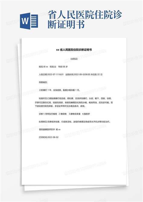 Xx省人民医院住院诊断证明书word模板下载编号qamvrwro熊猫办公