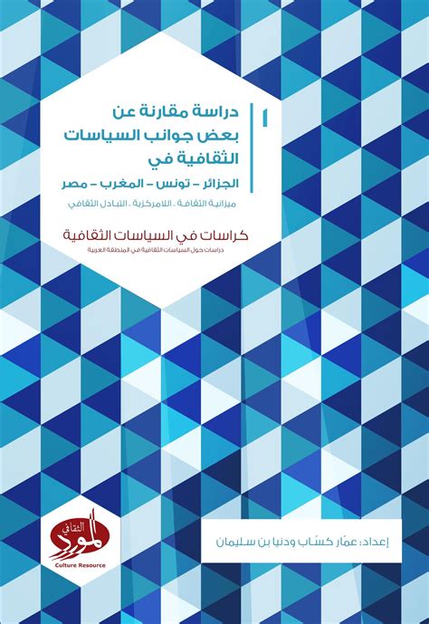 دراسة مقارنة عن بعض جوانب السياسات الثقافية في الجزائر، وتونس، والمغرب