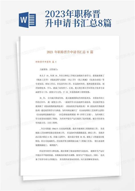 2023年职称晋升申请书汇总8篇Word模板下载 编号qjpeadzg 熊猫办公