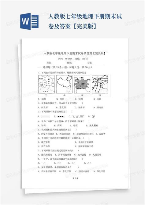 人教版七年级地理下册期末试卷及答案【完美版】word模板下载编号lxmygmzm熊猫办公