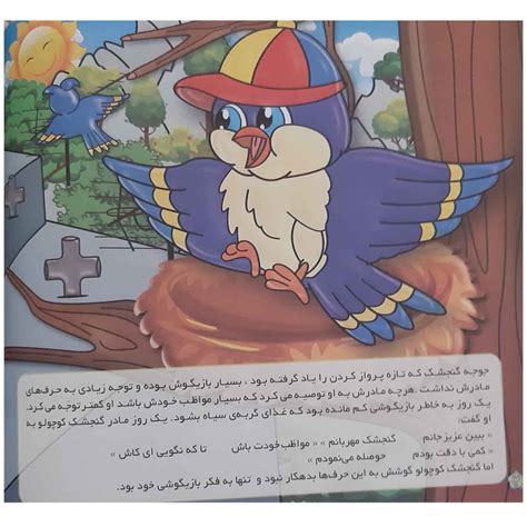 قیمت و خرید کتاب قصه ها و داستان ها برای کودکان گنجشک بازیگوش سگ نگهبان