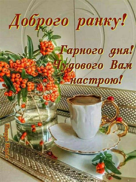 Pin by Maria Pashuk on Добрий ранок Good morning good night Good morning coffee Table