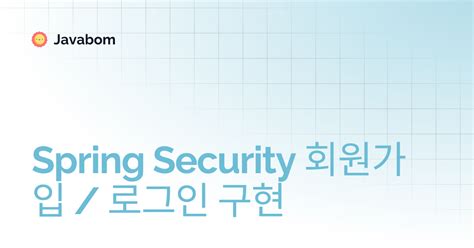 spring security 회원가입 로그인 구현 javabom