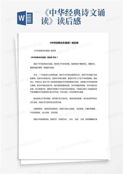 中华经典诗文诵读读后感 Word模板下载 编号lmmxopgp 熊猫办公