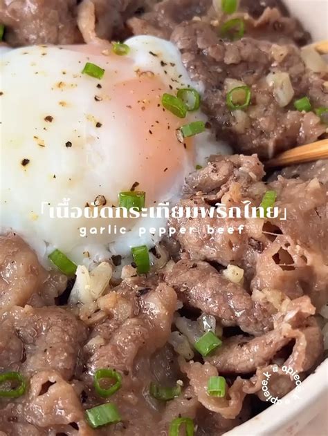 เนื้อผัดกระเทียมพริกไทย😍 วิดีโอที่เผยแพร่โดย Apiece K Lemon8