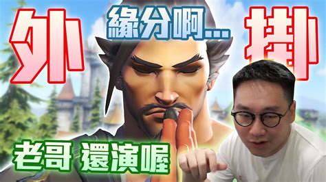 【鬥陣特攻2 單場回顧 】大師場半藏傳人 聊天室這老哥準度比我還強耶 哎等一下剛剛那箭我不信 Youtube