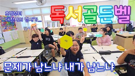 독서의 계절에 찾아 온 독서 골든벨 대회 문제가 남는냐 내가 남느냐 도전 골든벨 Youtube