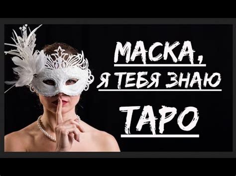 Истинная сущность человека \ таро расклад - YouTube