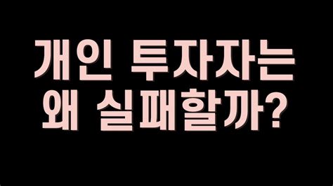 개인 투자자는 왜 실패할까 주식투자의 지혜 천장팅 지음 Youtube