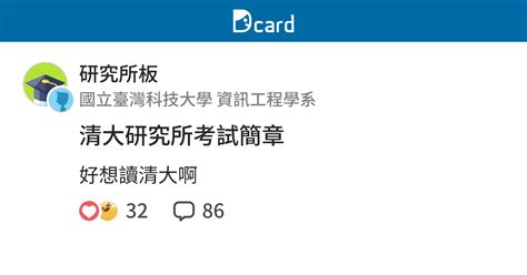 清大研究所考試簡章 研究所板 Dcard