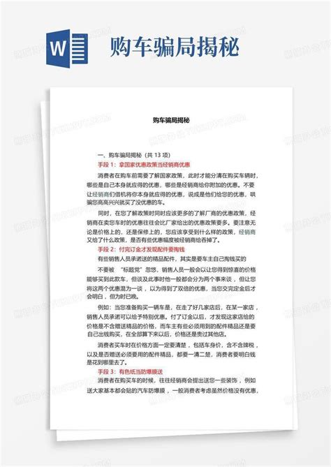 购车骗局揭秘word模板下载编号qyeaavxx熊猫办公