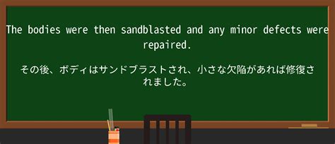 【英単語】minor Defectを徹底解説！意味、使い方、例文、読み方