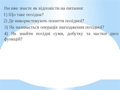 Презентація до уроку алгебри і початків аналізу 10 клас Похідна функції