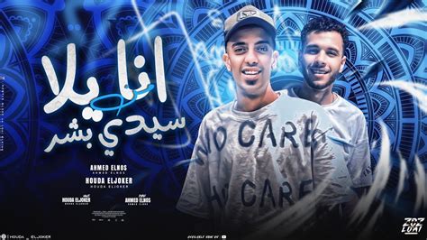مهرجان انا يلا من سيدي بشر مش من بنجلادش حوده الجوكر احمد النص