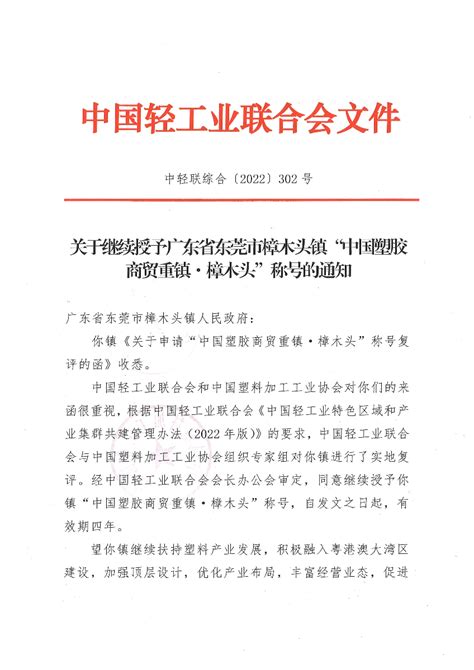 关于继续授予广东省东莞市樟木头镇“中国塑胶商贸重镇·樟木头”称号的通知