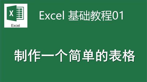 Excel基础教程 01制作一个简单的表格 Youtube