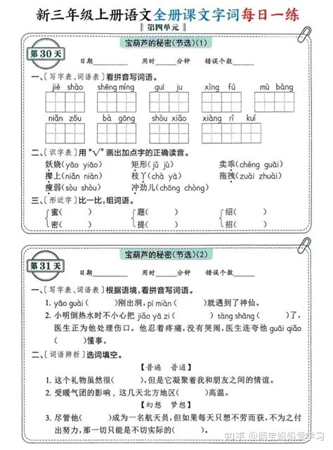 新三年级上册语文全册课文字词每日一练74天（含答案）电子版可打印 知乎