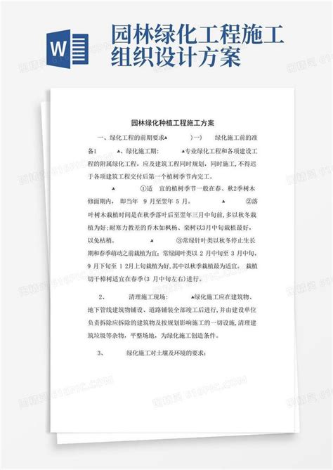 园林绿化种植工程施工方案word模板免费下载编号vopajek24图精灵