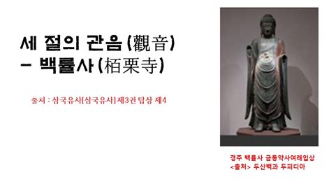 떠도는 이야기 탑상 세 절의 관음觀音 백률사栢栗寺 Youtube