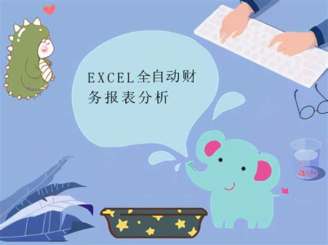 太牛了！这是我见过的最牛的excel全自动财务报表，好操作不加班 哔哩哔哩