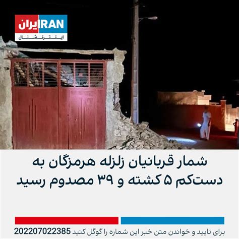 ايران اينترنشنال On Twitter در پی وقوع دو زمین‌لرزه بزرگ و حدود بیست