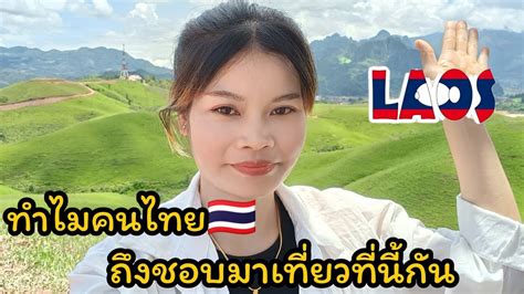 ทำไมคนไทย🇹🇭ถีงชอบมาเที่วยที่นี้เพาะอะไร น้ำเพ็ดสาวล้องชาน ปะเทดลาว