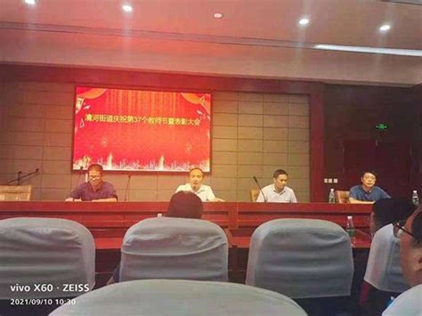 平舆县清河街道召开庆祝第37个教师节 暨表彰大会教育