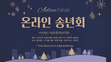 2021년 온라인 송년회를 마쳤습니다 한국회복적정의협회 Karj Restorative Justice