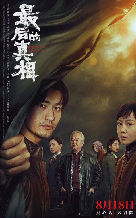 黃曉明新片《最後的真相》定檔8月18日，飾演「邊緣」律師 新浪香港