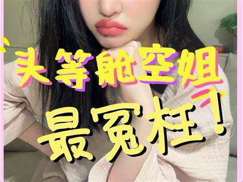 头等舱空姐的污名化好严重 这个月 这个月 哔哩哔哩视频