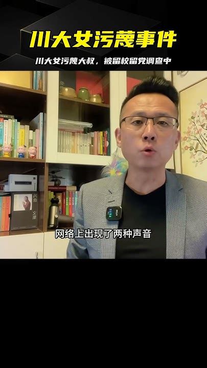川大女污蔑大叔，校方介入被留校留黨查看 案件調查 懸案密碼 懸案破解 懸案調查 大案 Youtube
