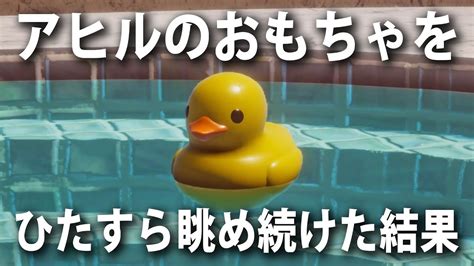 アヒルのおもちゃをひたすら眺めるだけの最新ゲームをプレイしていたら想定外の事態が発生【placid Plastic Duck