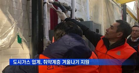 한국도시가스협회 취약계층 겨울나기에 팔 걷어부쳐