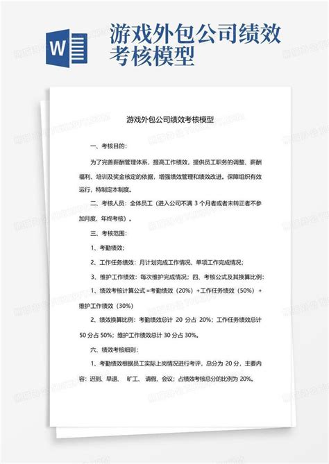 游戏外包公司绩效考核模型word模板下载编号qwnynden熊猫办公