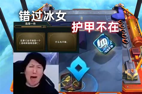 慎独y 哎呀我要上十啊，冰女就不买了吧 上十级九剪纸正好发个铲 哎哟我护甲呢？ Miyuea Miyuea 哔哩哔哩视频