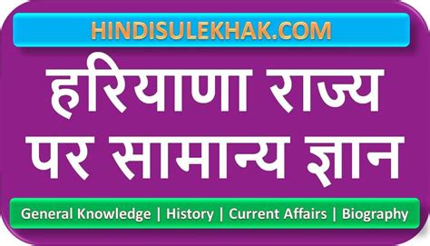 हरियाणा राज्य पर सामान्य ज्ञान Haryana Gk Questions With Answer In Hindi