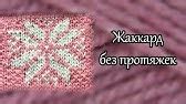Жаккард без протяжек с наперстком - YouTube
