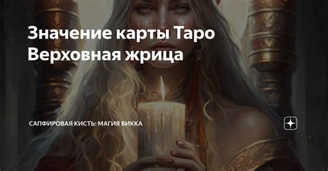 Значение карты Таро Верховная жрица Сапфировая Кисть Магия таро астрология и почти