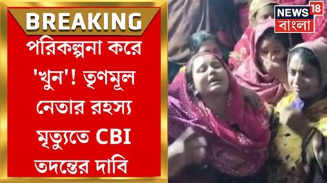 Mandarmani News পরিকল্পনা করে খুন Tmc নেতার রহস্য মৃত্যুতে Cbi