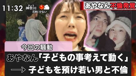 【不倫発覚】男とホテルでパーティー？騒動中に男と遊びまくっていたあやなん。セカンドパートナー？【東海オンエア騒動】 Youtube