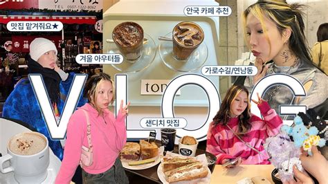웨이팅 지옥과 함께하는 10days Winter Vlog🥶가로수길 카페 맛집 많아요 청첩장 모임 겨울 아우터 코디 연말 행사