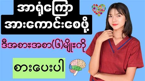 အာရုံကြောအားကောင်းစေသော အစားအစာ ၆ မျိုး Youtube