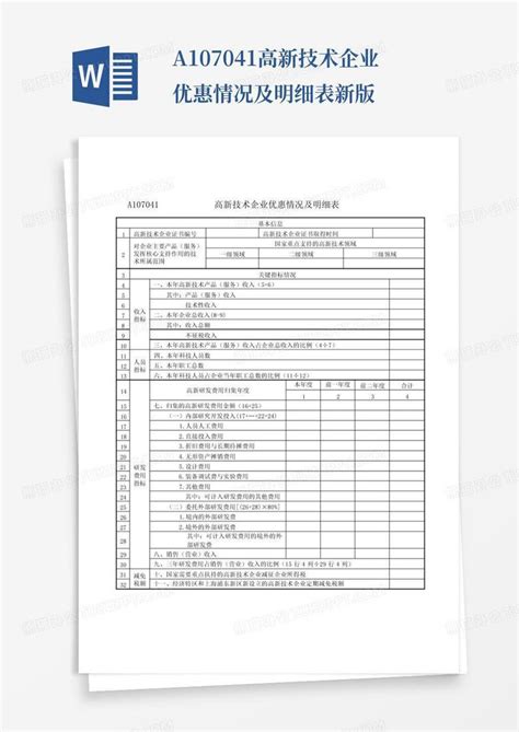 A107041高新技术企业优惠情况及明细表 新版word模板下载编号qwgwmnpm熊猫办公